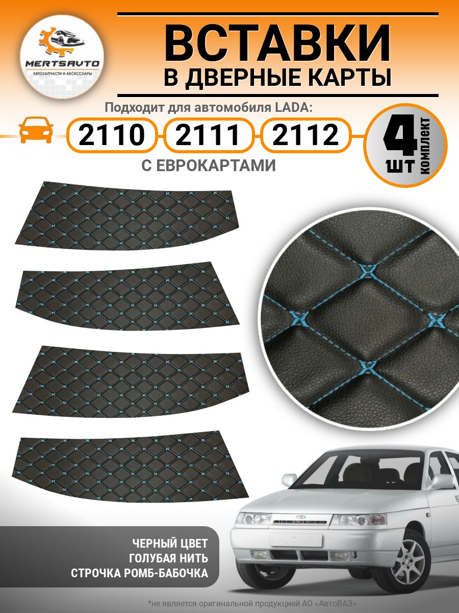 Вставки в дверные карты ваз 2110-2112 евро карты, цвет: черный с голубой строкой ромб бабочка