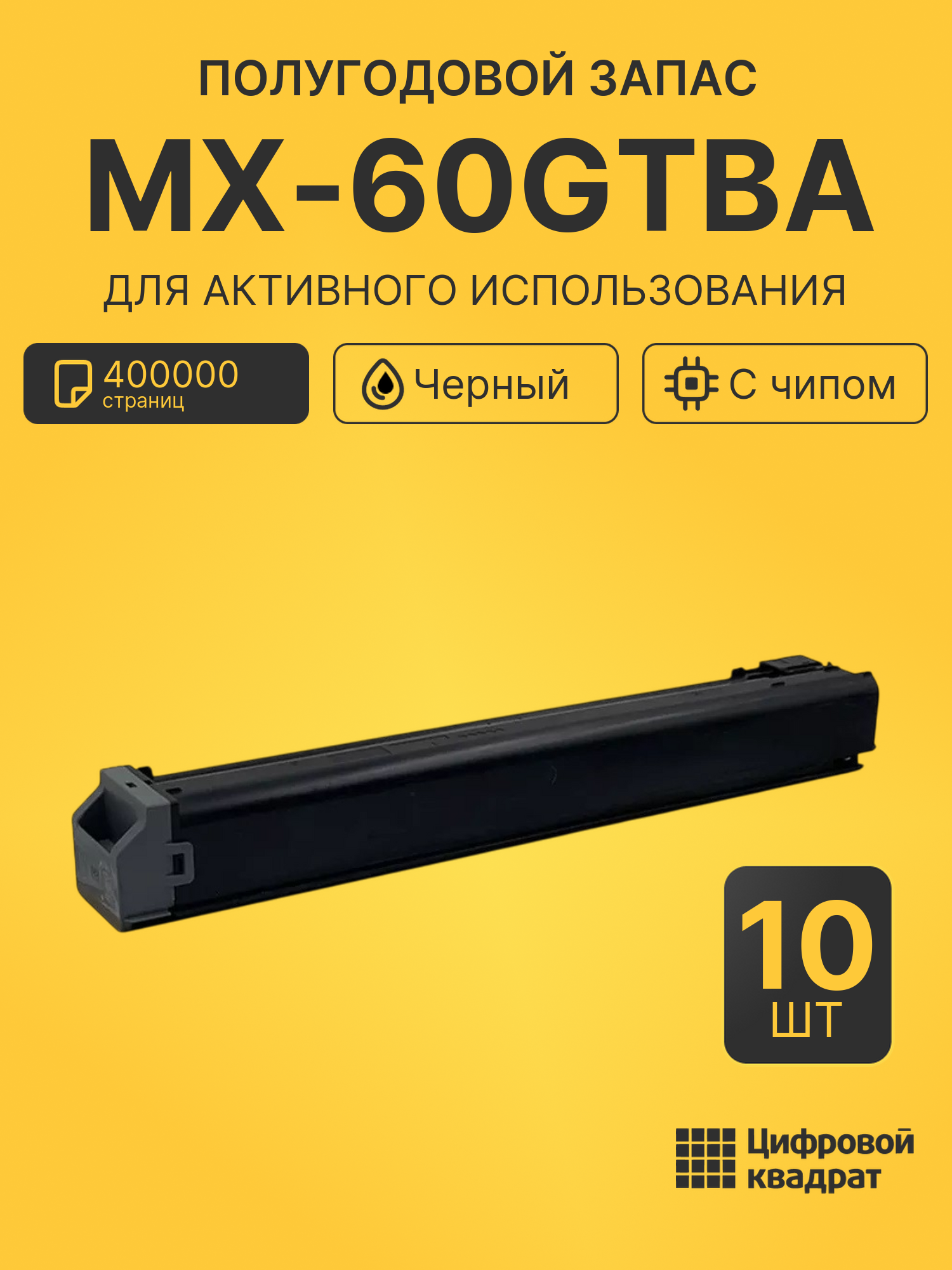 Комплект картриджей MX-60GTBA (10 шт.) на 400000 страниц