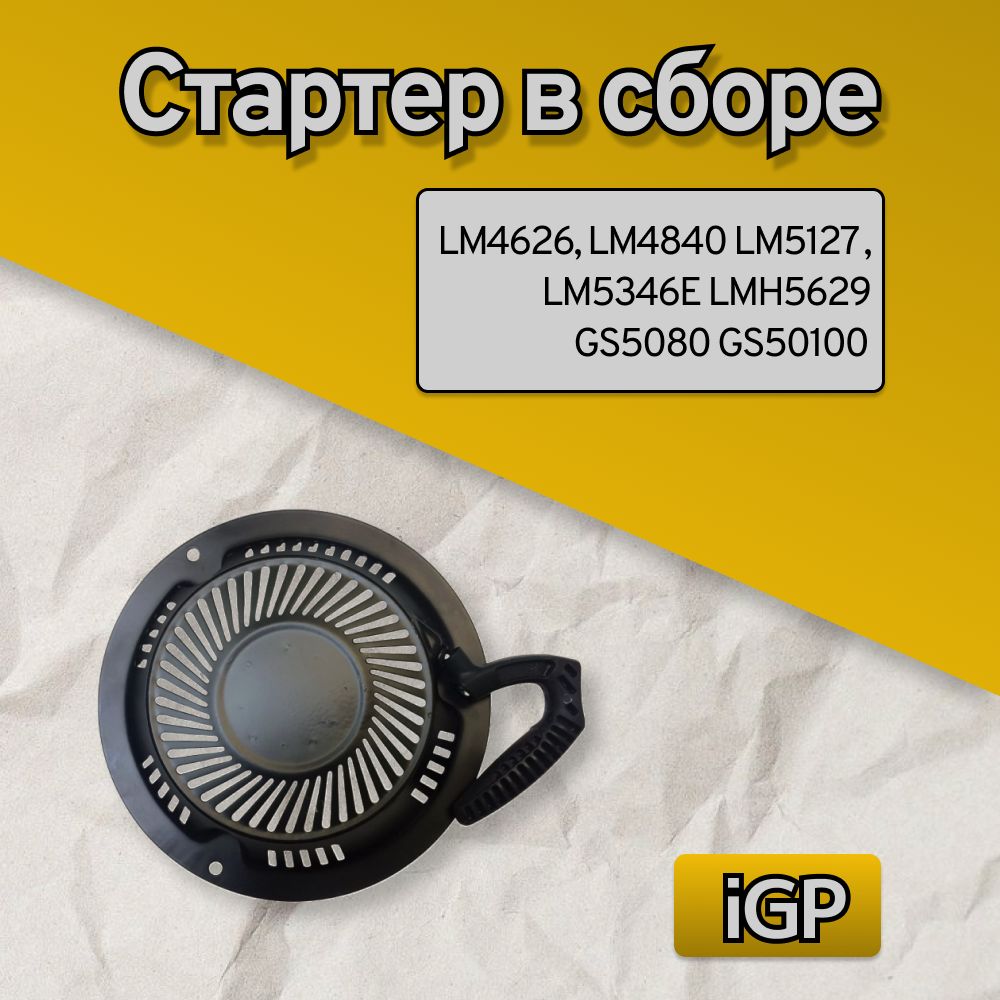 Стартер в сборе LM4626 - LM4840 LM5127 - LM5346E LMH5629 GS5080 GS50100