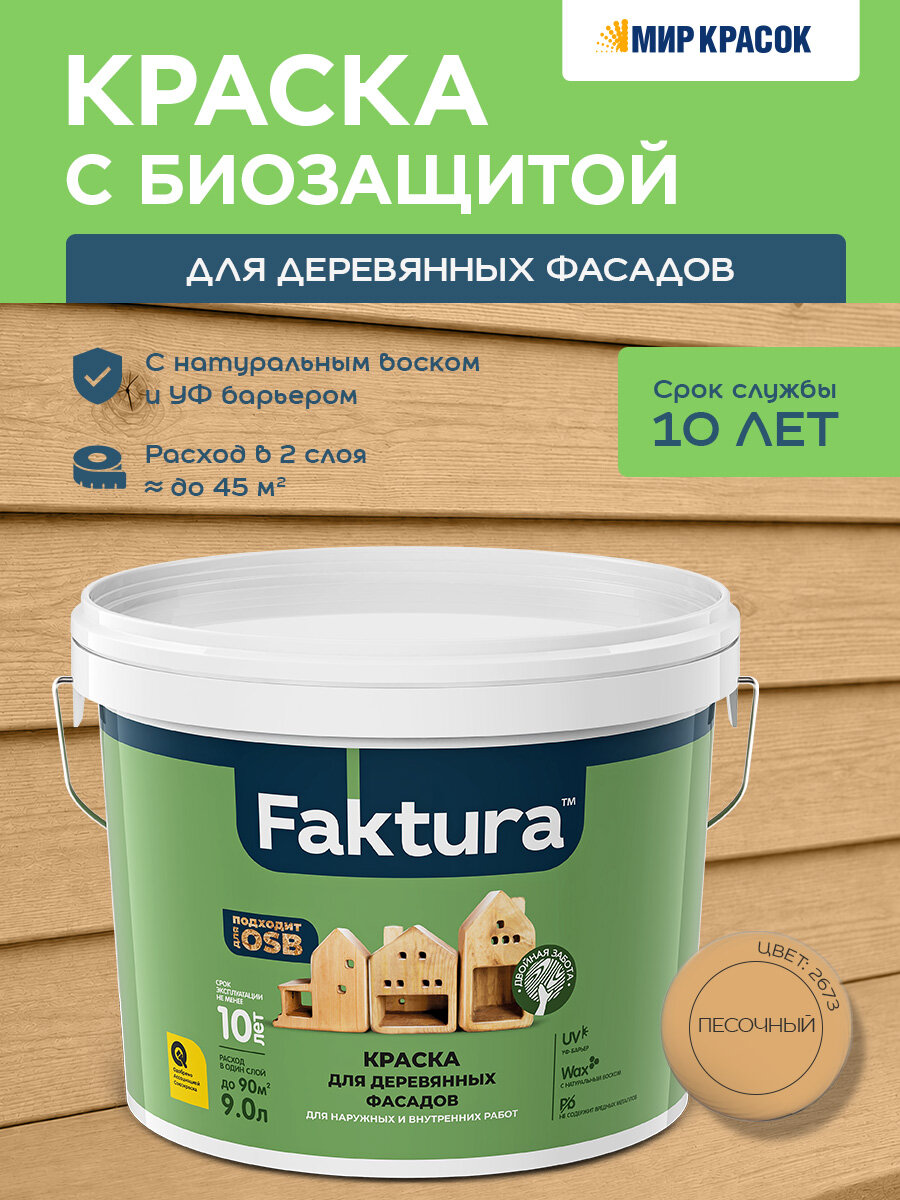 FAKTURA колерованная краска акриловая для деревянных фасадов с натурал. воском и биозащитой, вн/нар, цвет: 2673 (9л)