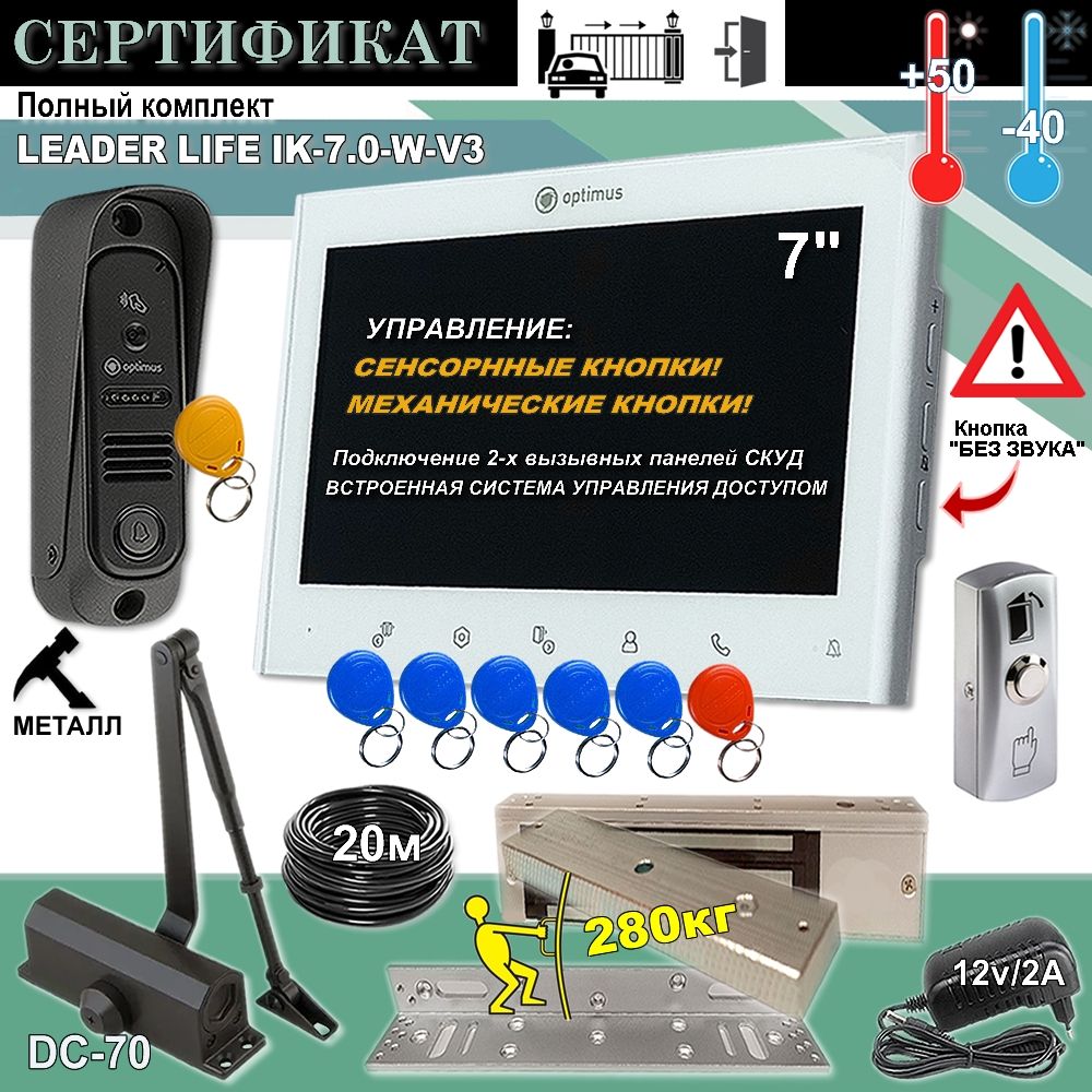 Видеодомофон Leader Life IK-7.0-W-V3 комплект с замком и доводчиком