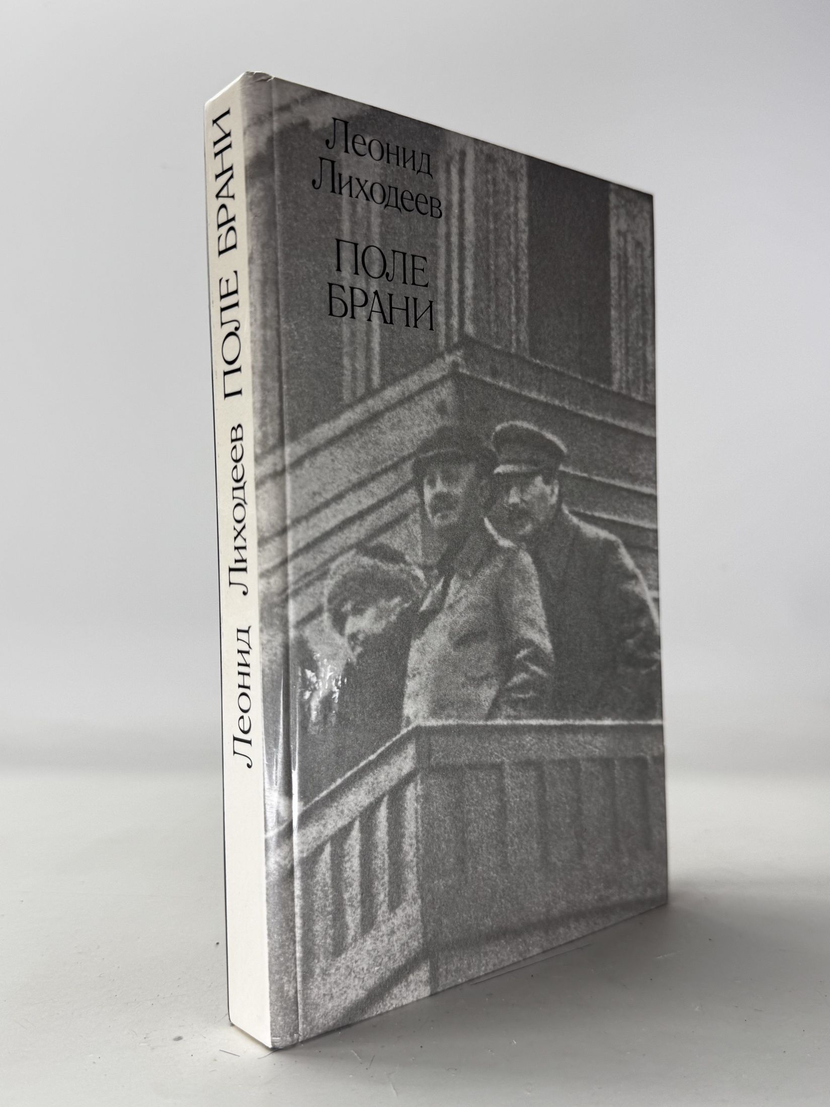 Книга «Поле брани. Леонид Лиходеев», Леонид Лиходеев, АСТ, Твердый переплет