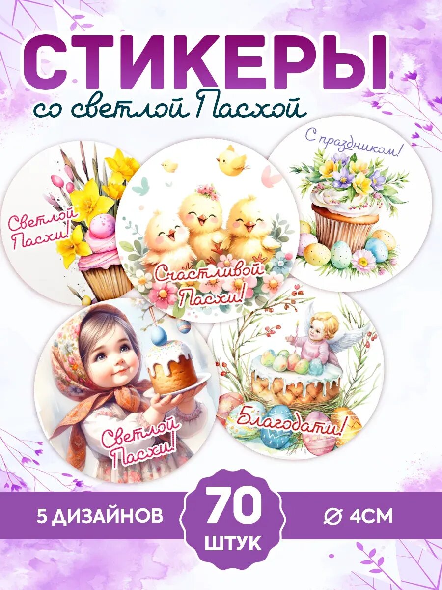 Пасхальные наклейки, пасхальный декор