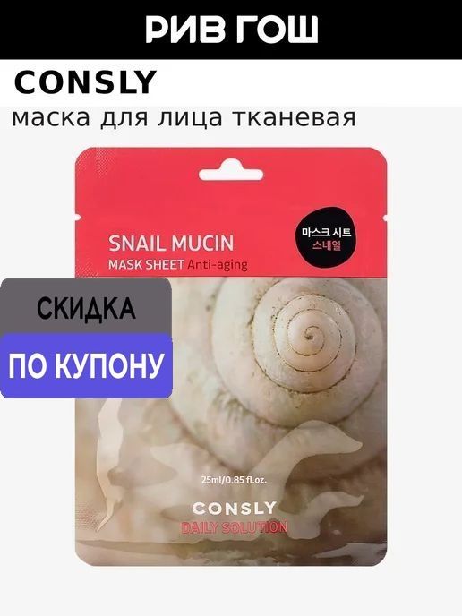 CONSLY Маска для лица тканевая с муцином улитки, 25 мл