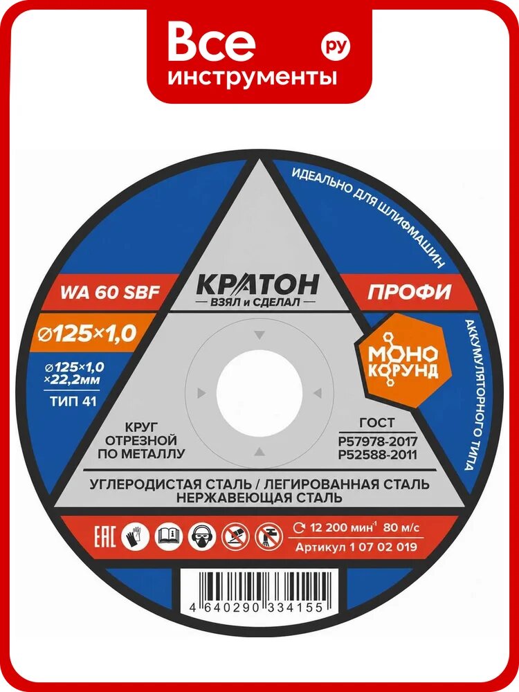 Круг отрезной по металлу Профи WA60SBF 125х1,0х22,2 мм Кратон 1 07 02 019