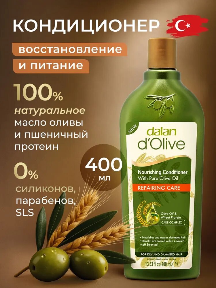 Dalan d'Olive Натуральный турецкий кондиционер для поврежденных, сухих и и окрашенных волос Восстановление и Питание, бальзам ополаскиватель питающий профессиональный, 400 мл