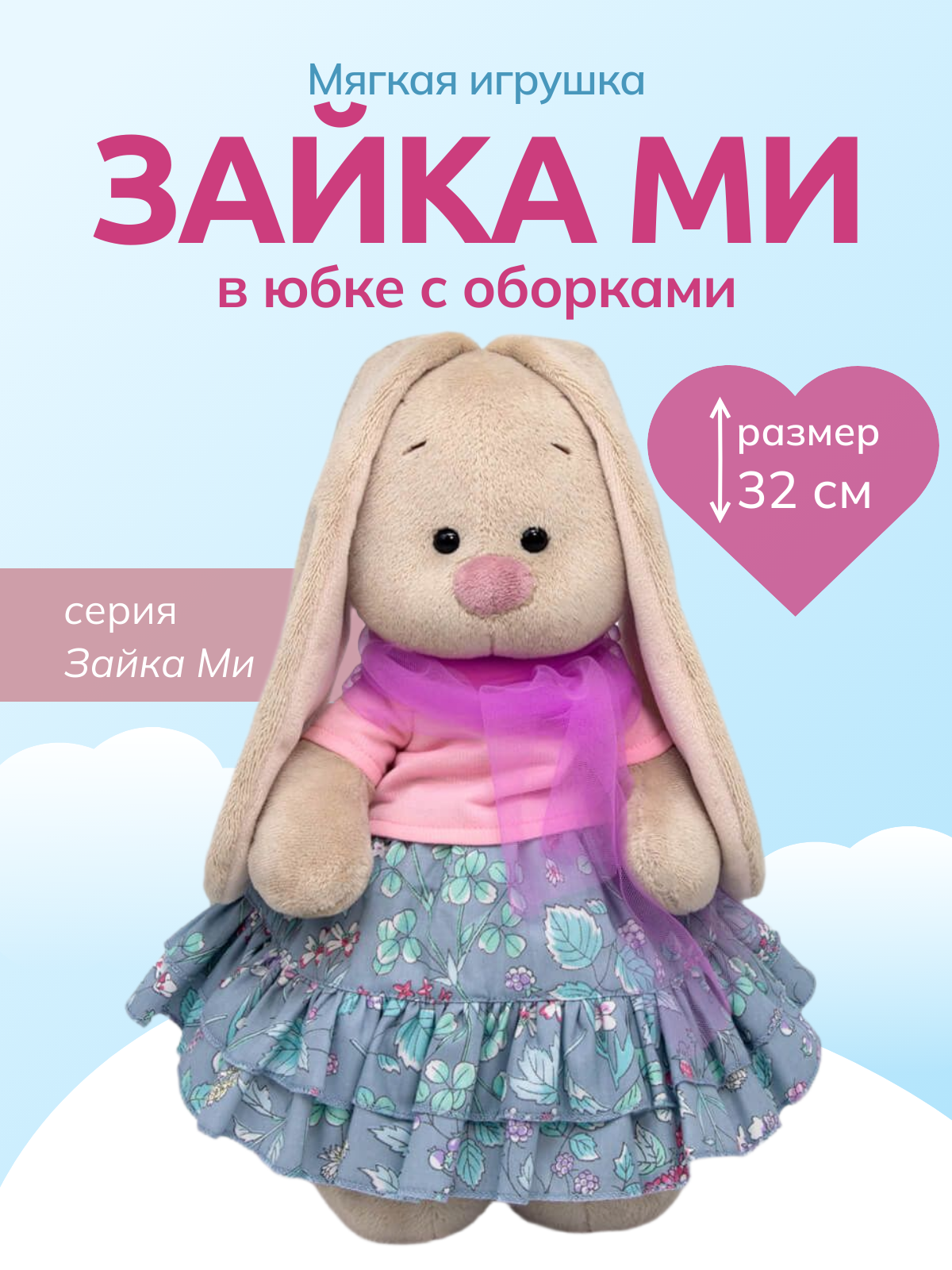 Игрушка мягкая BUDI BASA "в юбке с оборками", размер 32 см
