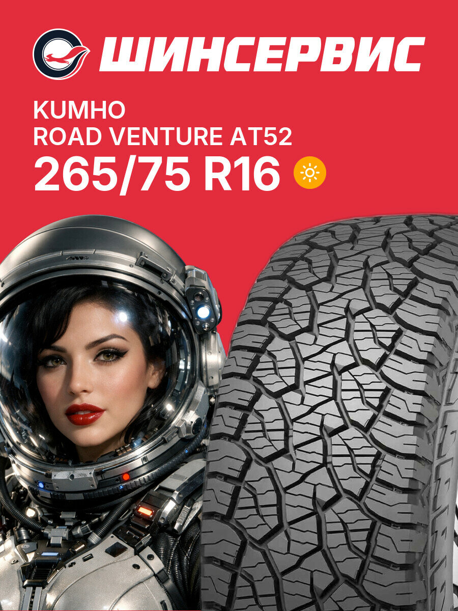 Летняя шина Kumho Road Venture AT52 265/75 R16 116 T, летняя автомобильная резина
