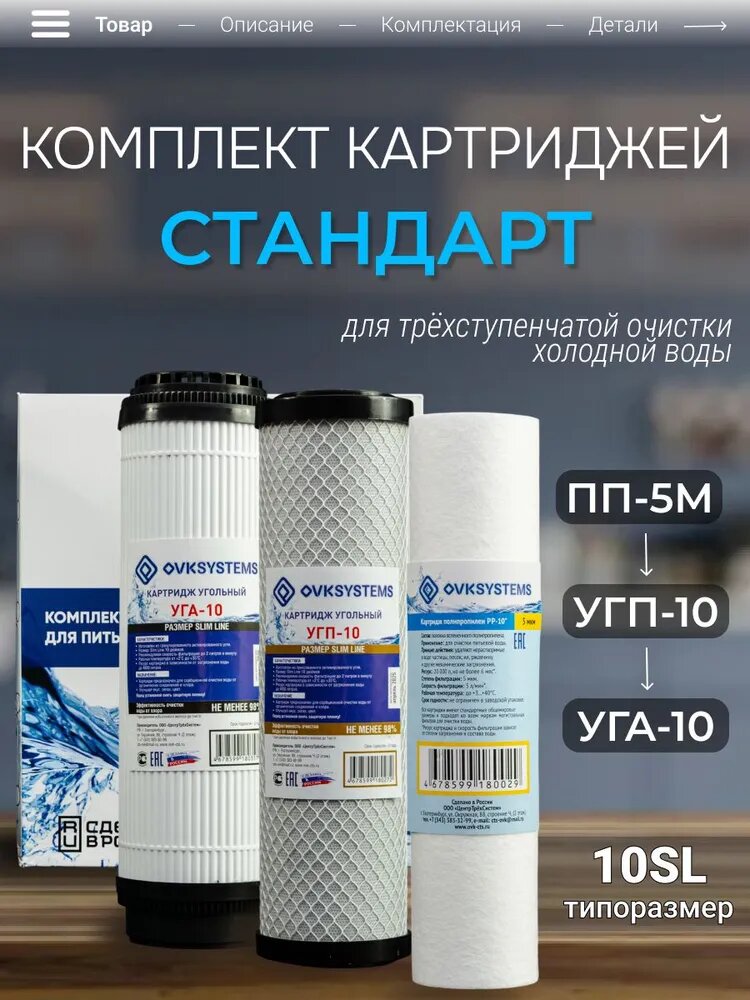 Комплект картриджей OVК-1 "Стандарт" (ПП-5М, УГП-10, УГА-10)