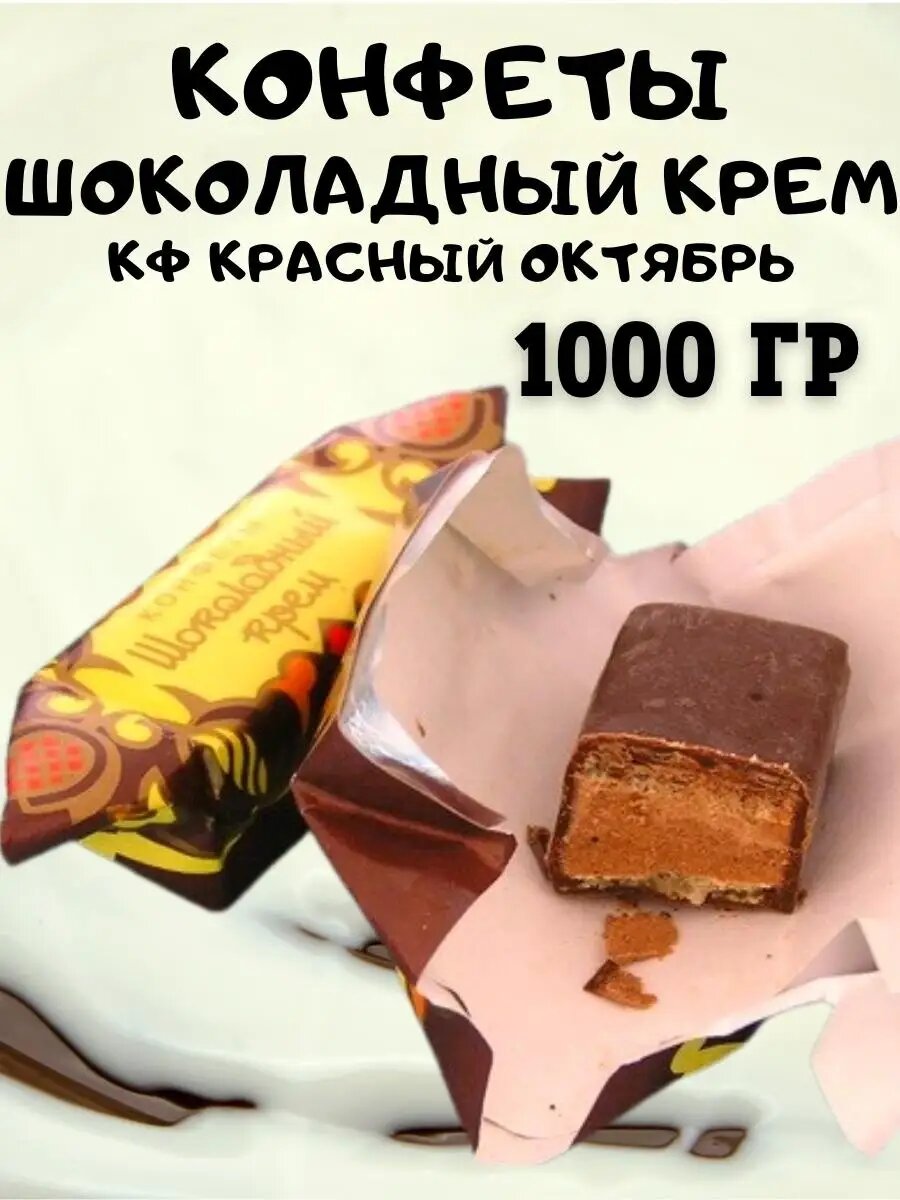 Конфеты "Шоколадный крем"