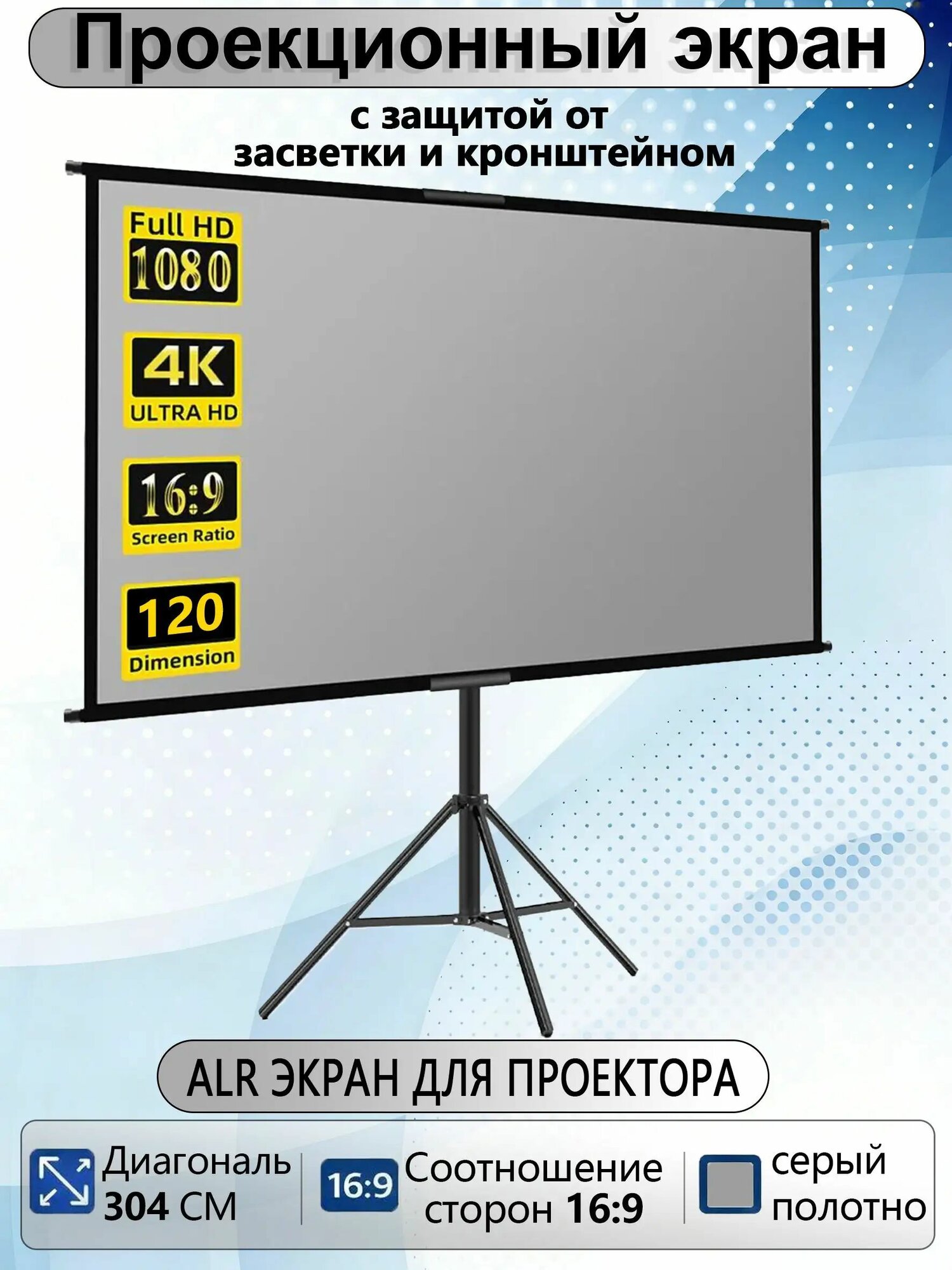 120" ALR экран для проектора, серый, с регулируемым штативом,16:9 4K, с сумкой для переноски, для внутреннего наружного домашнего кинотеатра на заднем дворе, путешествующий
