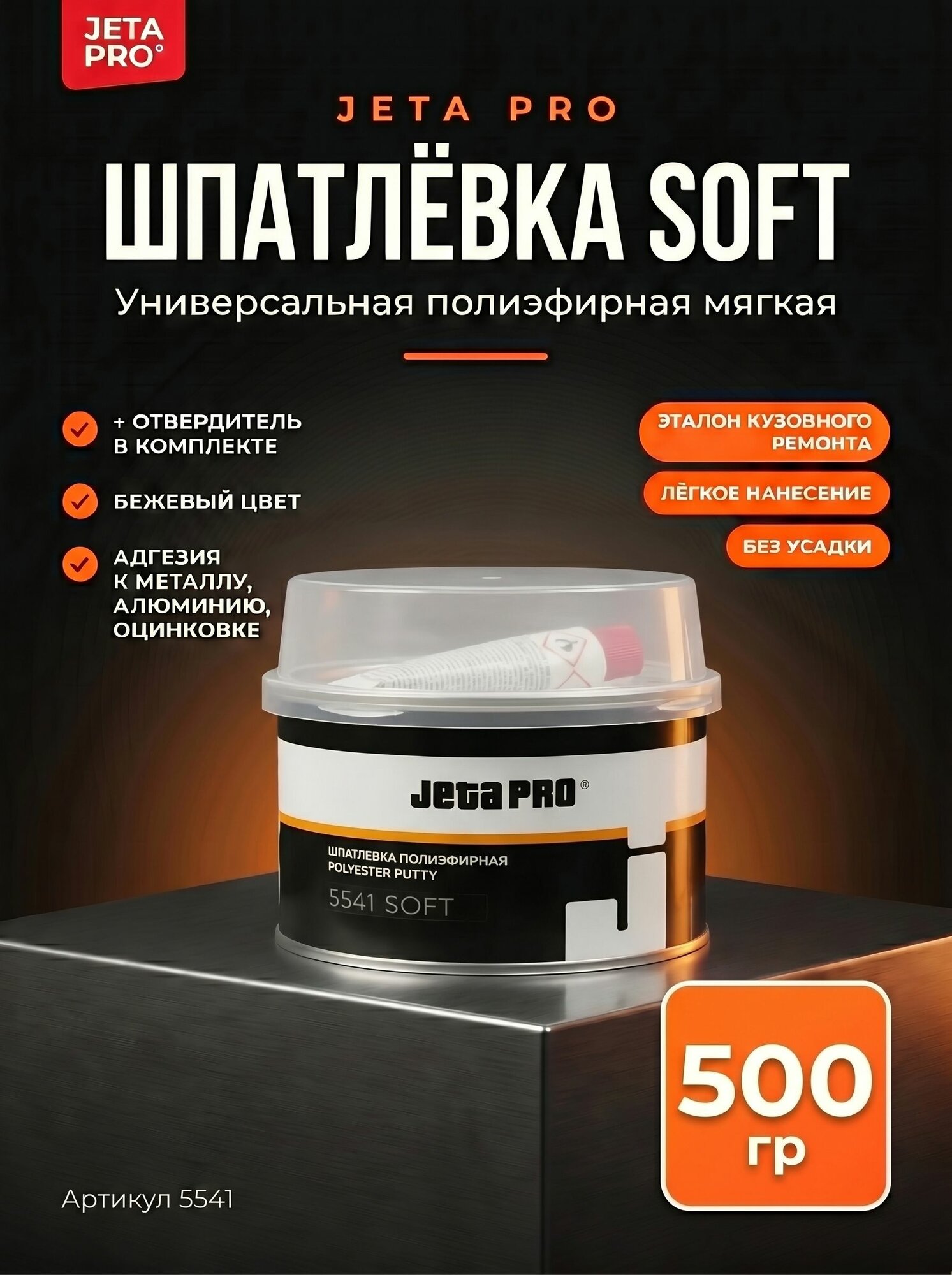 Шпатлевка наполняющая мягкая + отвердитель Jeta Pro Soft, 0,5кг+0,015 кг / шпаклевка автомобильная 5541