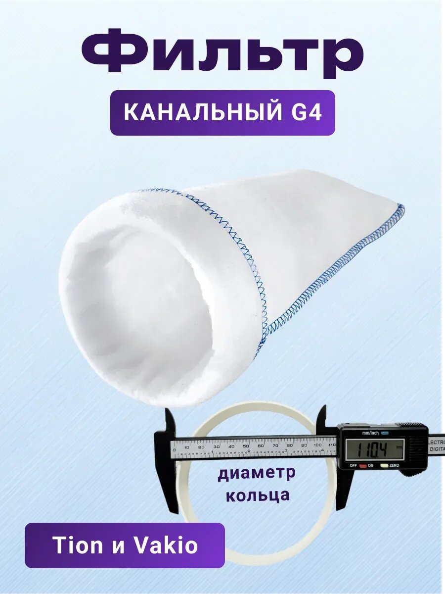 Канальный фильтр G4 для Tion, Vakio KIV Pro, Vakio OpenAir
