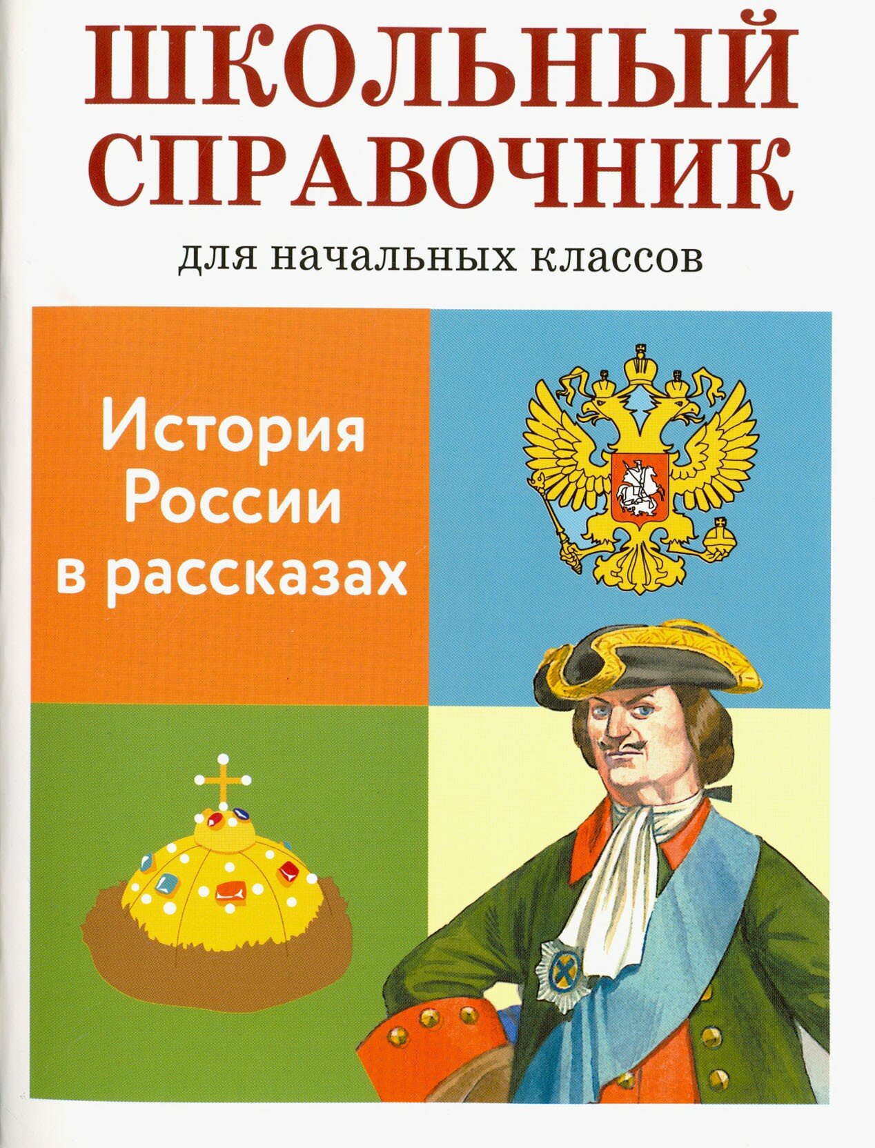 История России в рассказах. Школьный справочник для начальных классов