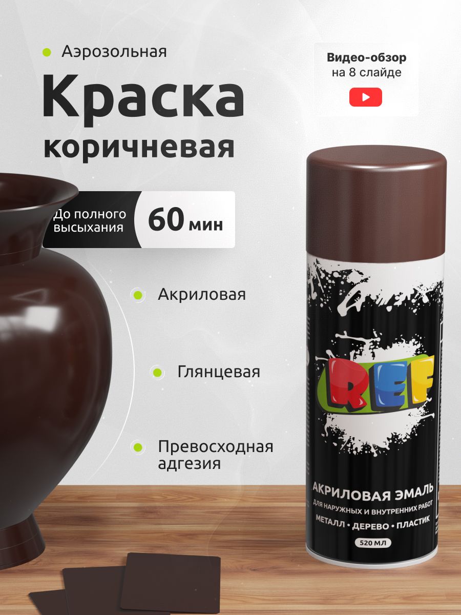 Краска в баллончике коричневый глянцевый / REF / универсальная быстросохнущая акриловая эмаль аэрозольная 520 мл для мебели, дерева, металла, стен и декора