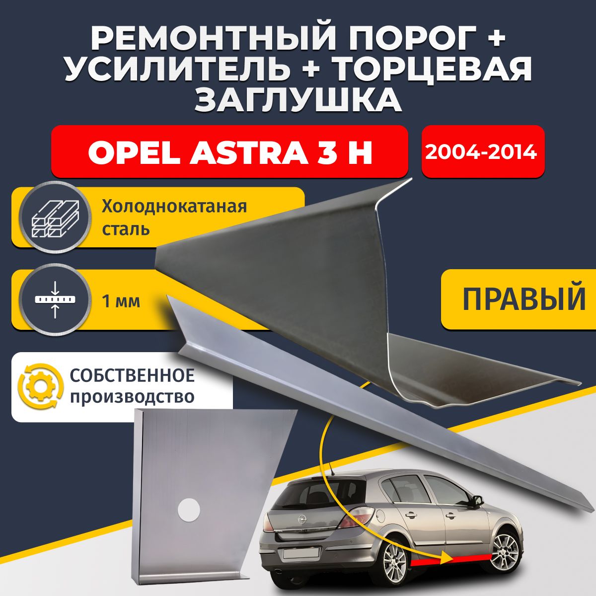Правый ремонтный порог + усилитель + торцевая заглушка на Opel Astra H 2004-2014 хэтчбек 5 дверей (Опель Астра Н), холоднокатаная сталь 1 мм.