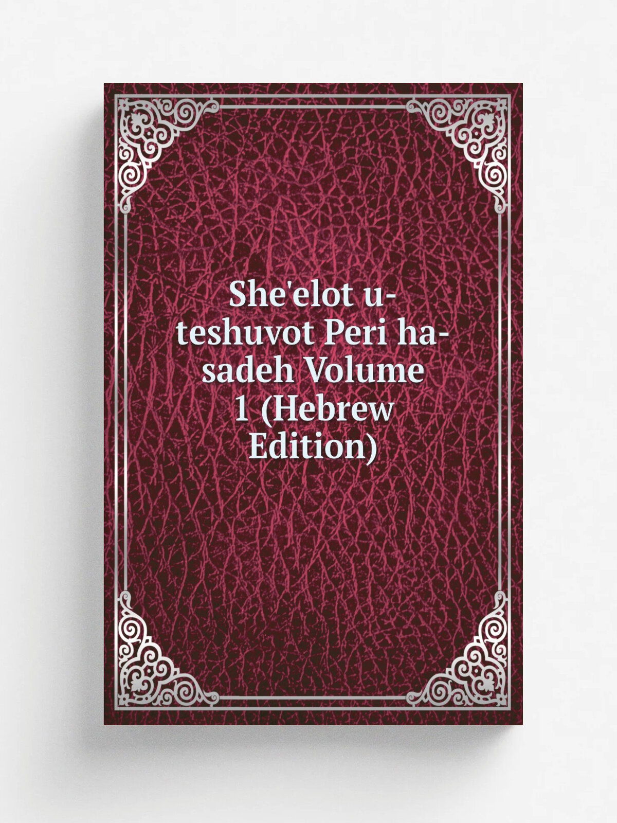 She'elot u-teshuvot Peri ha-sadeh Volume 1 (Hebrew Edition) | Репринт