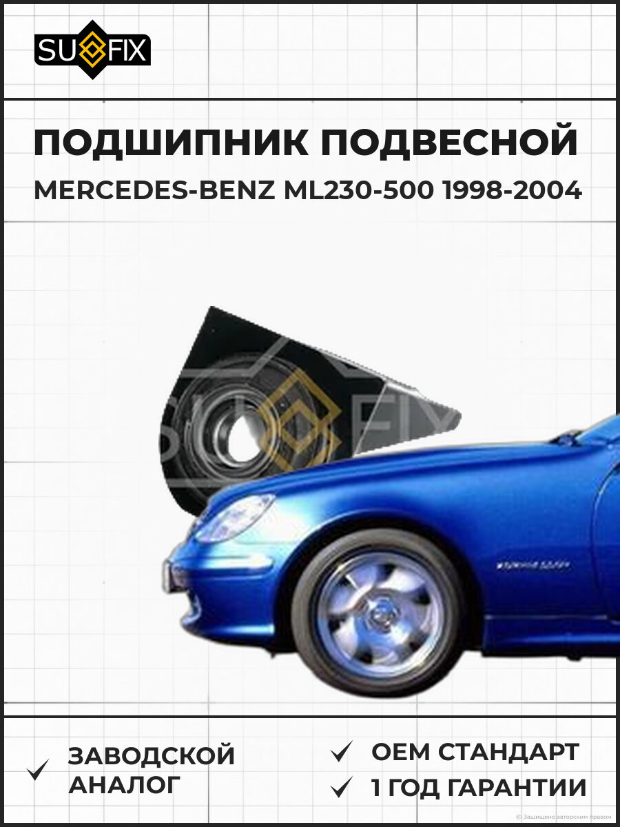 Подшипник подвесной SUFIX FM7012 Мерседес-Бенц ML230-500 MERCEDES-BENZ ML230-500 1998-2004