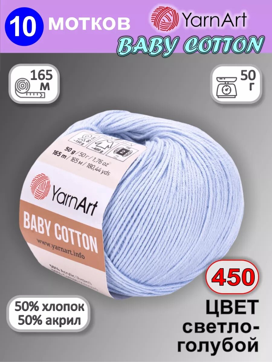 Пряжа YarnArt Baby Cotton / Ярнарт Беби Коттон / для вязания, хлопок / цвет 450 / голубой / 10 мотков