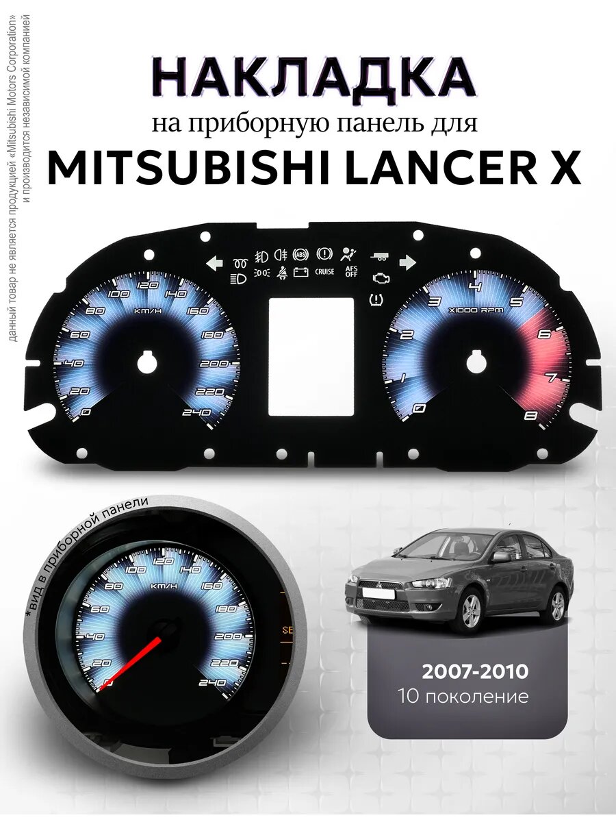 Шкала, Накладка для приборной панели на Mitsubishi Lancer 10