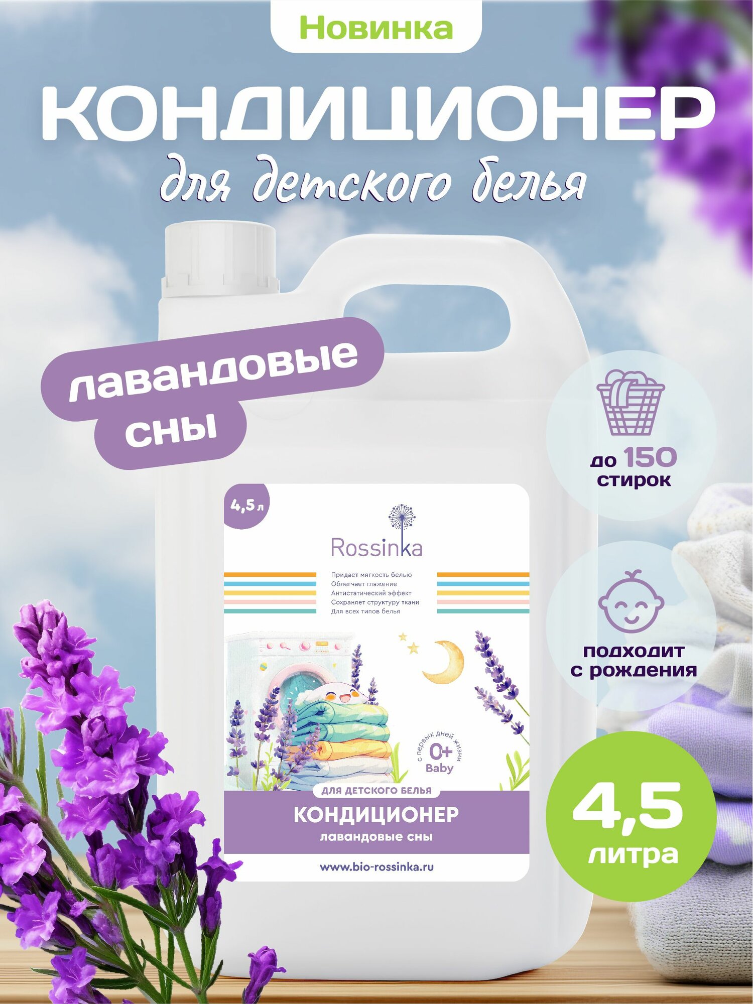 Кондиционер-ополаскиватель для белья Rossinka детский 0+ Лавандовые сны 4.5л 150 стирок, гипоаллергенный, концентрат