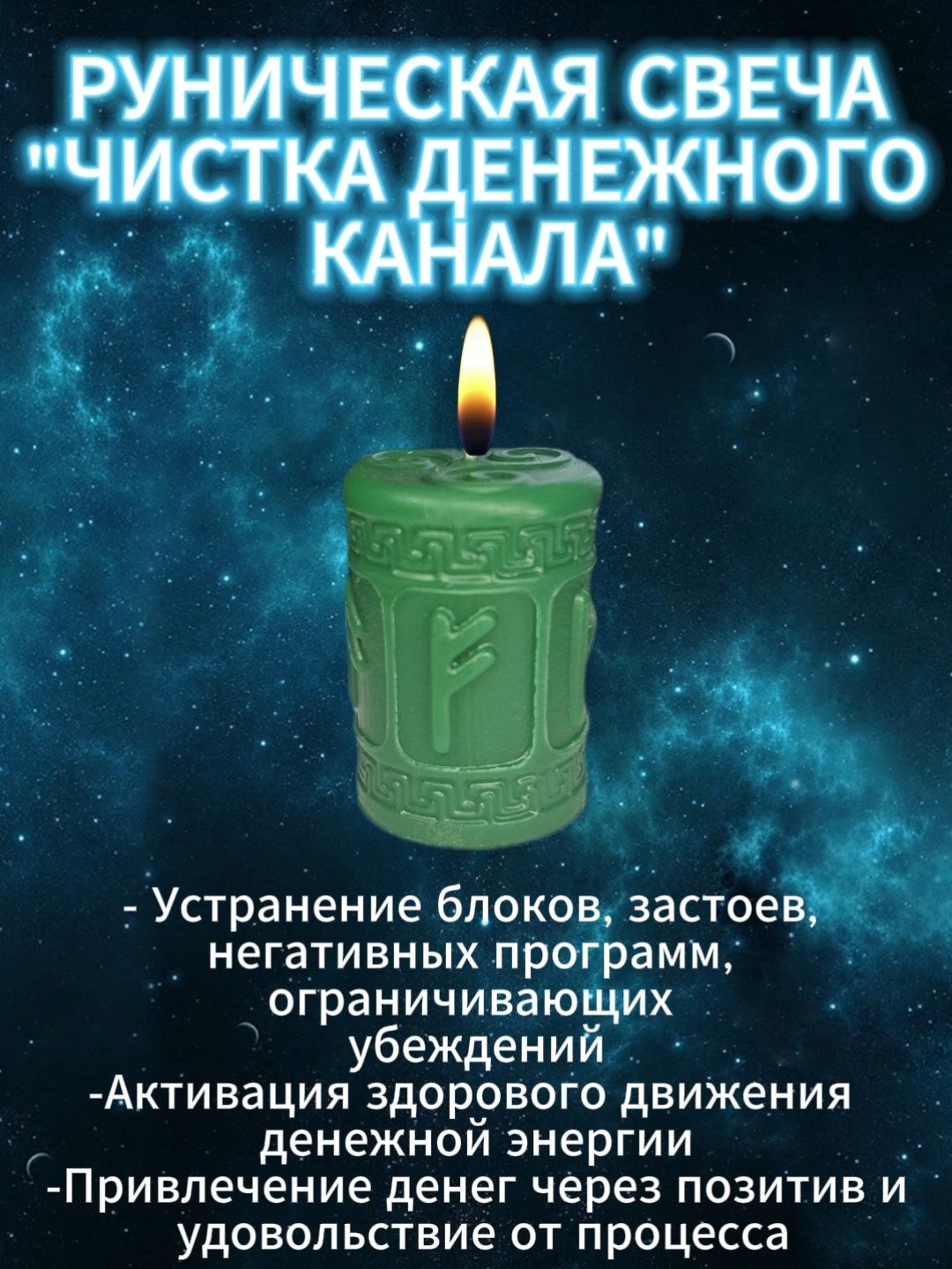 Магическая свеча "Чистка денежного канала" поможет убрать ограничивающие убеждения, страхи и негативные программы, мешающие свободному движению финансов