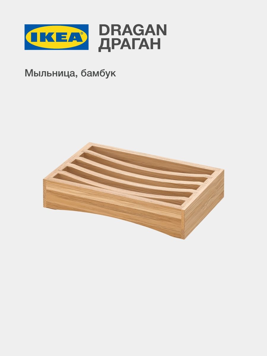 Мыльница IKEA DRAGAN / икеа драган, бамбук для твердого кускового мыла