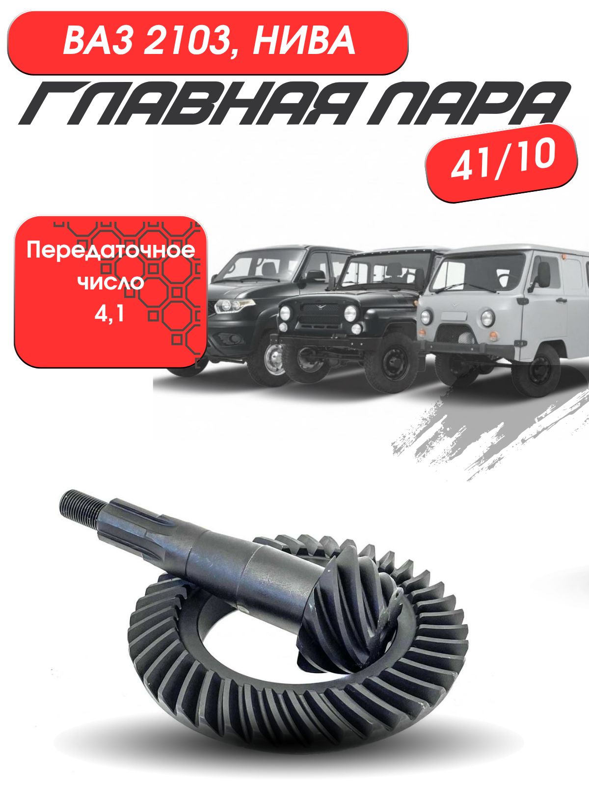 Главная пара ВАЗ 2103, Нива 41/10 (передаточное число 4,1)