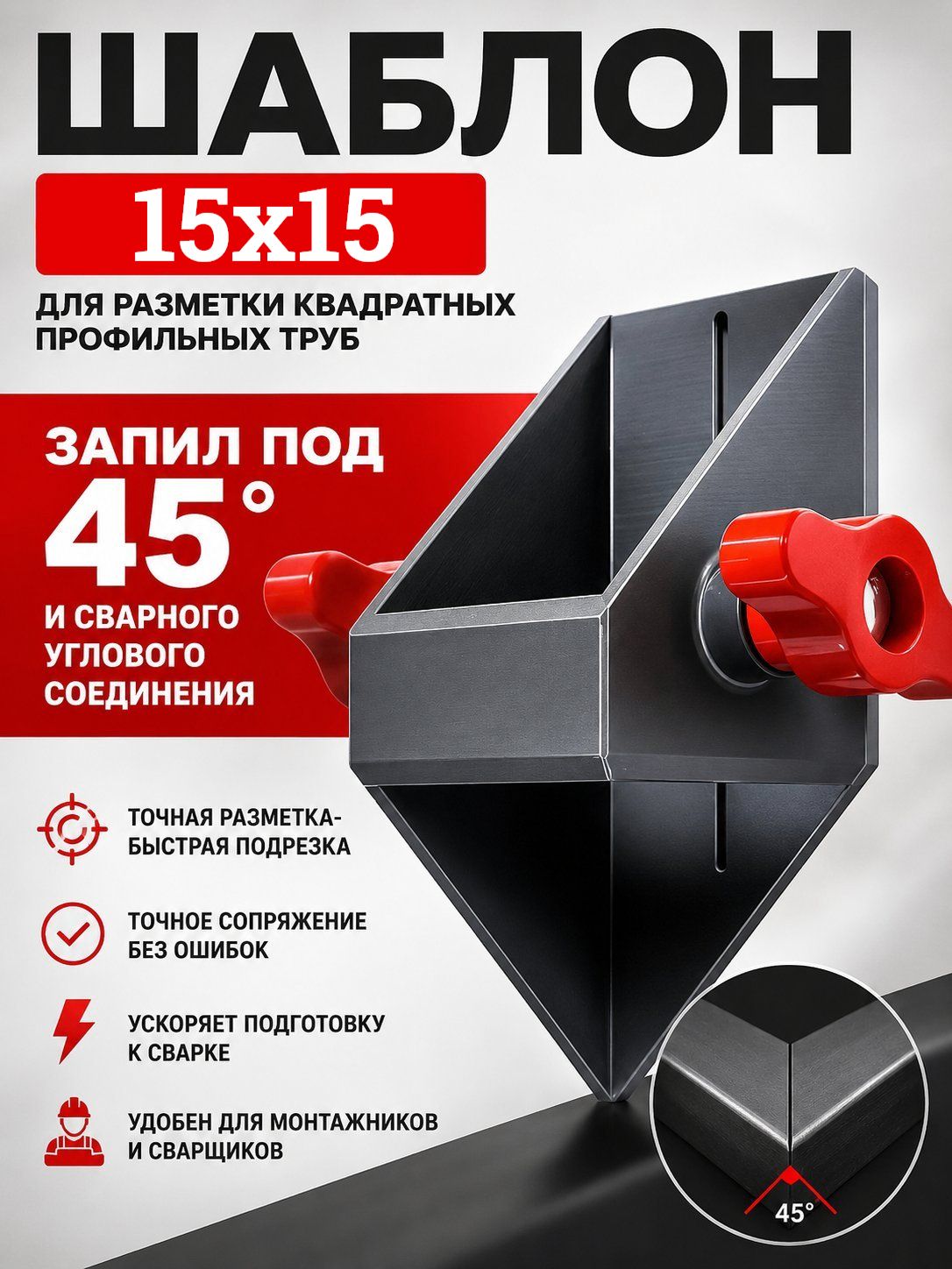 Шаблон для профильной трубы 15х15 мм, разметка и резка под 45 градусов
