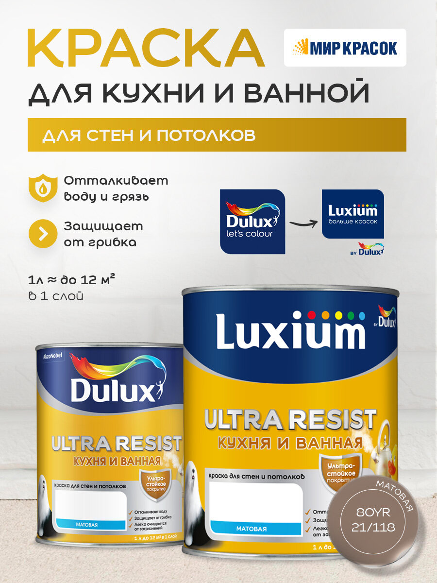 LUXIUM (DULUX) ULTRA RESIST кухня И ванная колерованная краска с защитой от плесени и грибка, матовая (0,9 л) цвет Ancient Pottery; 80YR 21/118