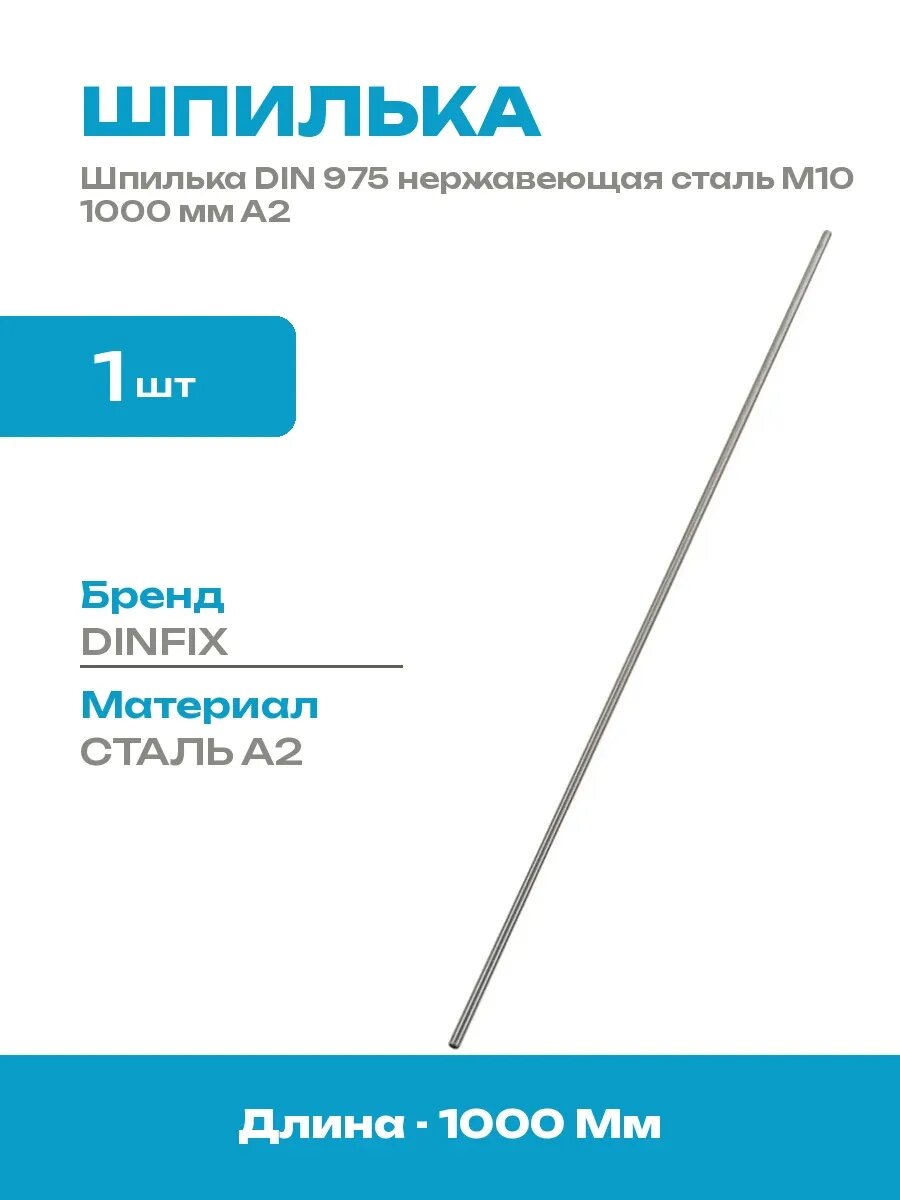 Шпилька метрическая нержавейка А2 М10 1000 мм DIN 975 1 шт