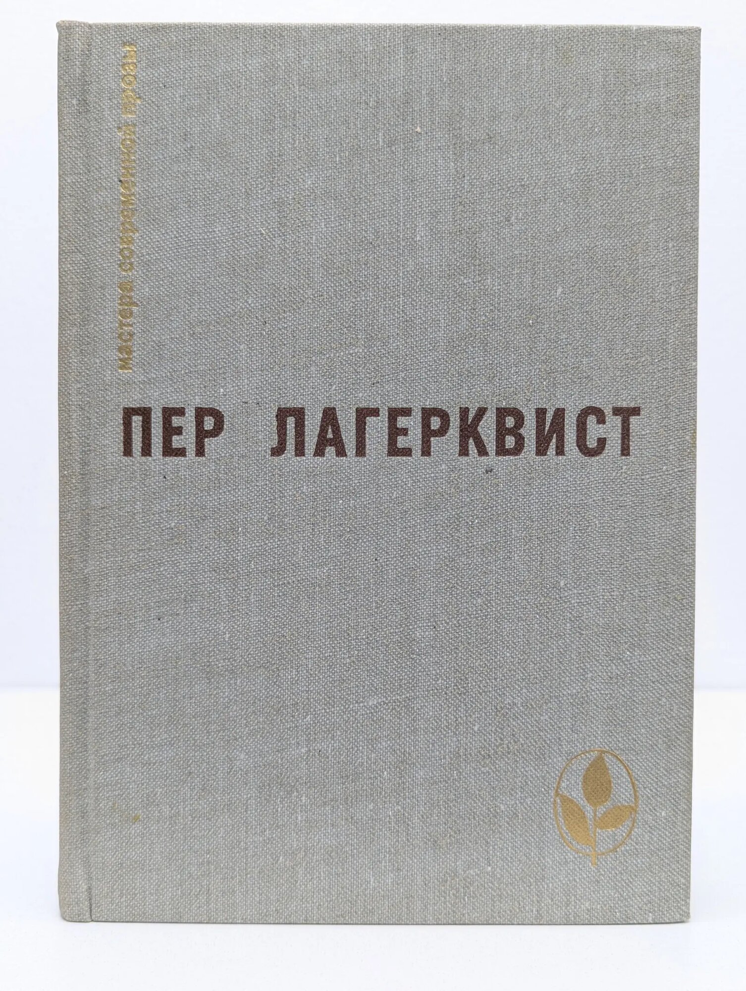 Мастера современной прозы. Пер Лагерквист. Повести. Рассказы Лагерквист Пер 1981