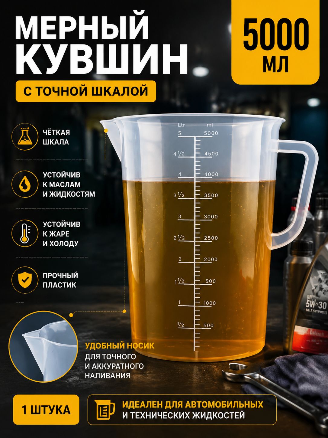 Мерный стакан для масла 5000 мл пластиковый с точной шкалой, белая мерная емкость для моторного масла