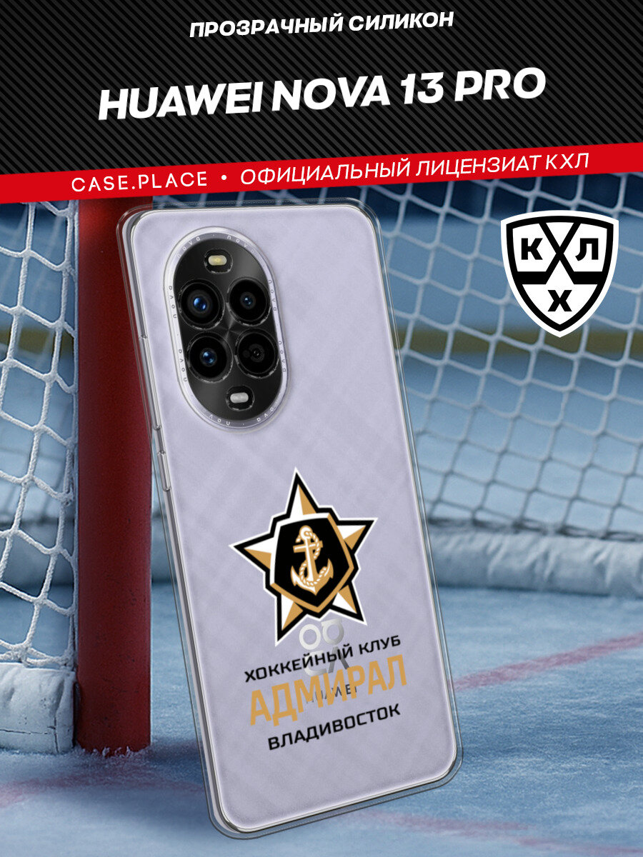 Чехол на Huawei Nova 13 Pro / Хуавей Нова 13 Про с принтом КХЛ Адмирал Владивосток 2, прозрачный