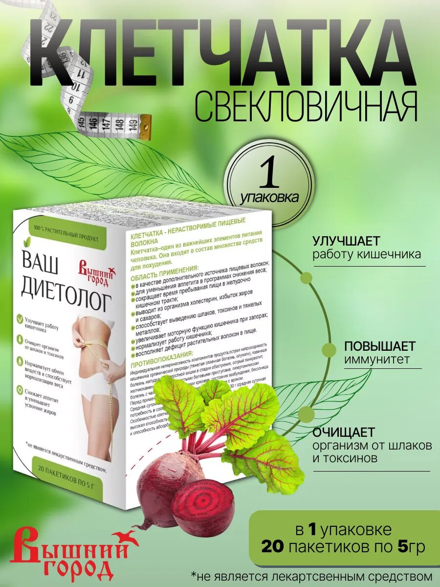 Клетчатка свекловичная для похудения 1 шт