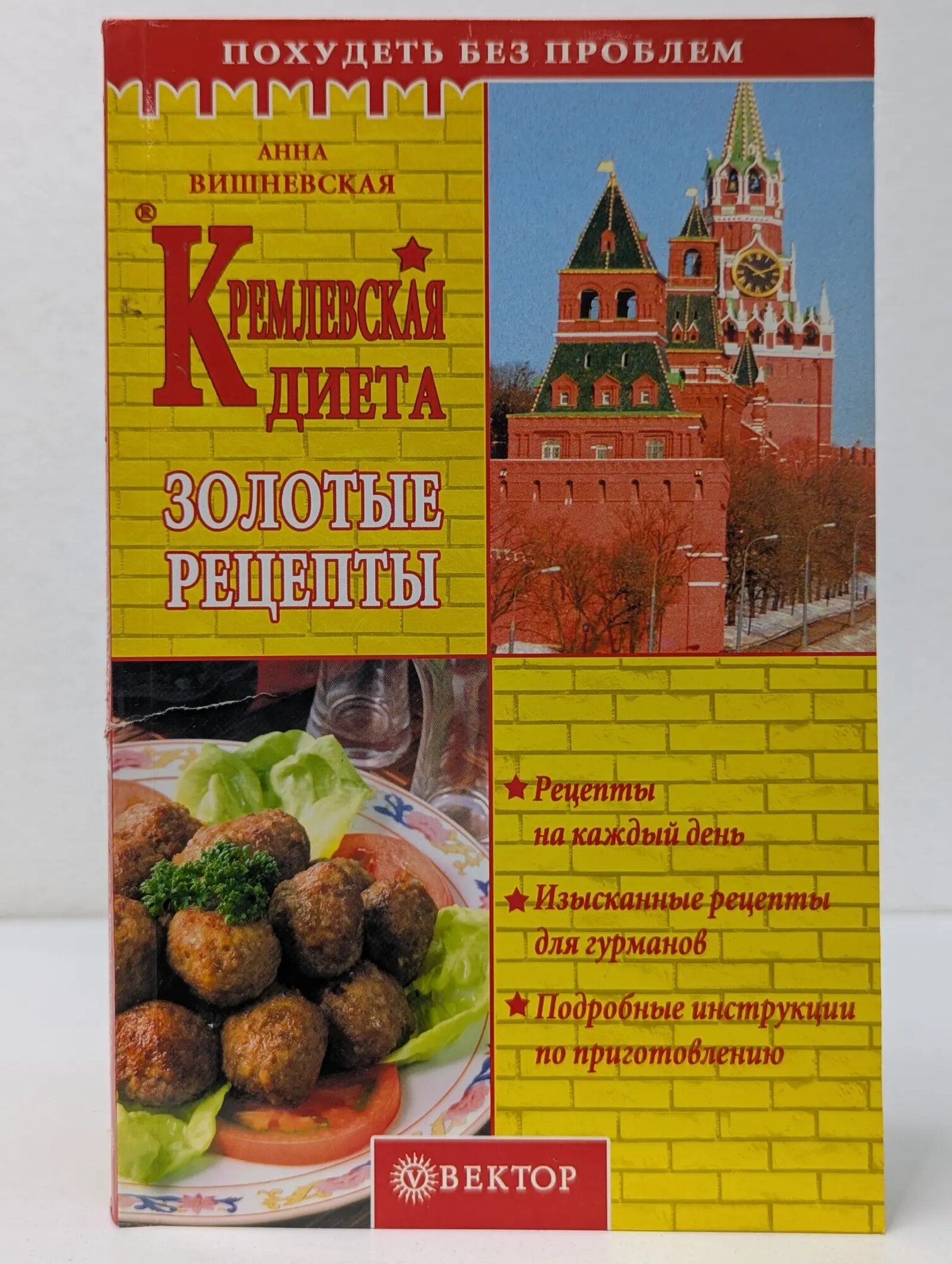 Похудеть без проблем. Кремлевская диета. Золотые рецепты Вишневская Анна Владимировна 2005