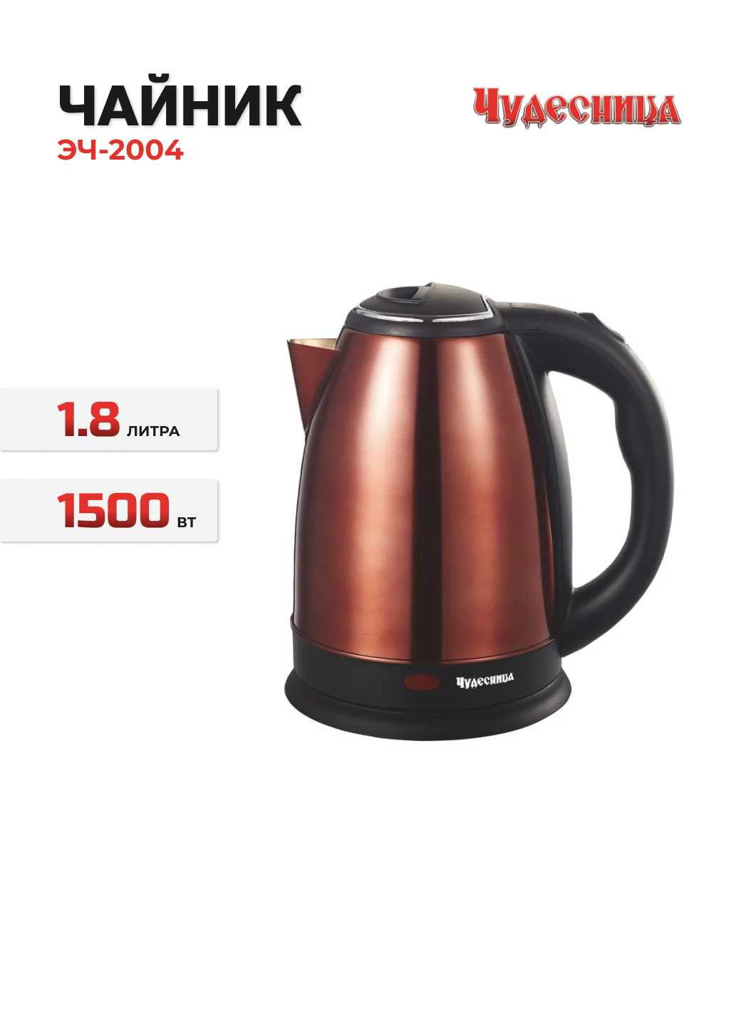 Чайник чудесница ЭЧ-2004 медный, корпус: металл, 1,8 л, 1500 Вт, диск