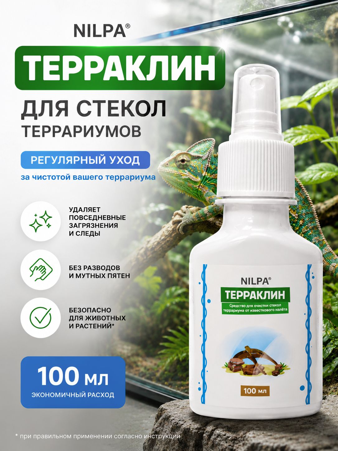 Средство для очистки стекол террариума Терраклин, 100 мл, от налета и загрязнений, нилпа