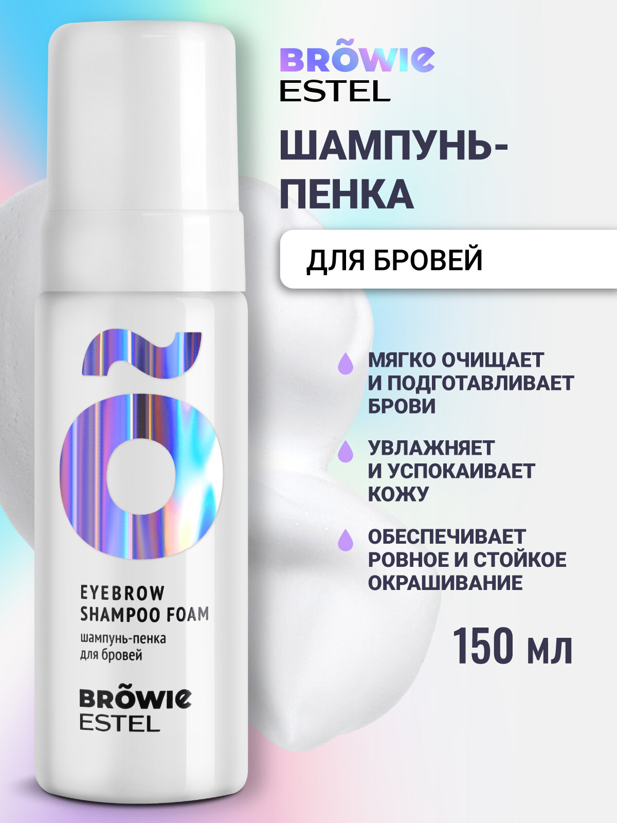 Шампунь-пенка для ухода за бровями ESTEL PROFESSIONAL Browie 150 мл