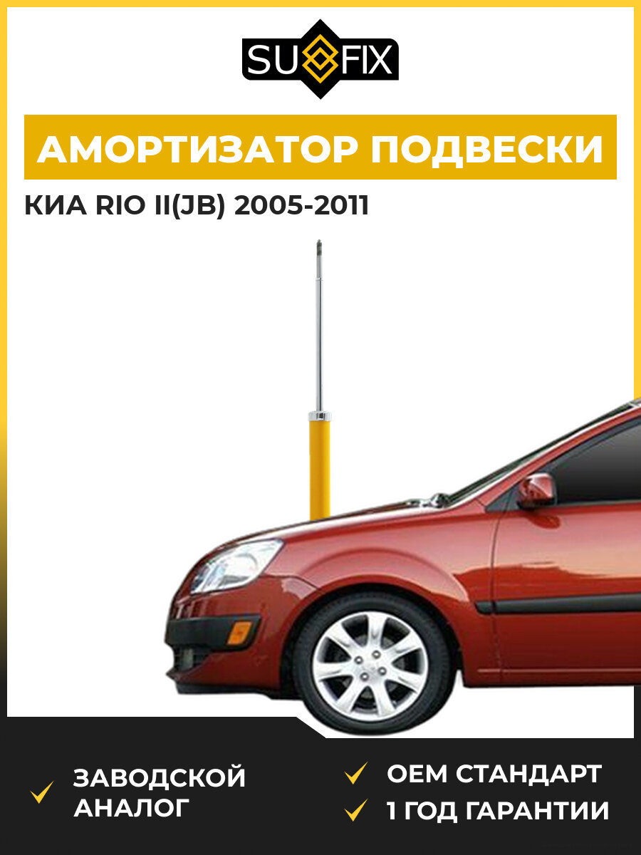 Амортизатор задний SUFIX SA1107 Киа Рио II KIA Rio II JB 2005-2011