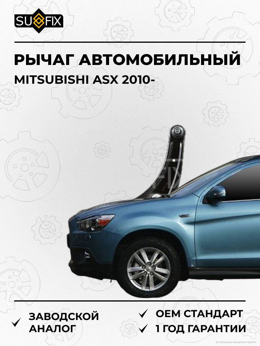 Рычаг автомобильный SUFIX SH1828 Мицубиси АСХ MITSUBISHI ASX 2010