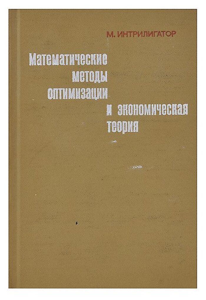 Математические методы оптимизации и экономическая теория