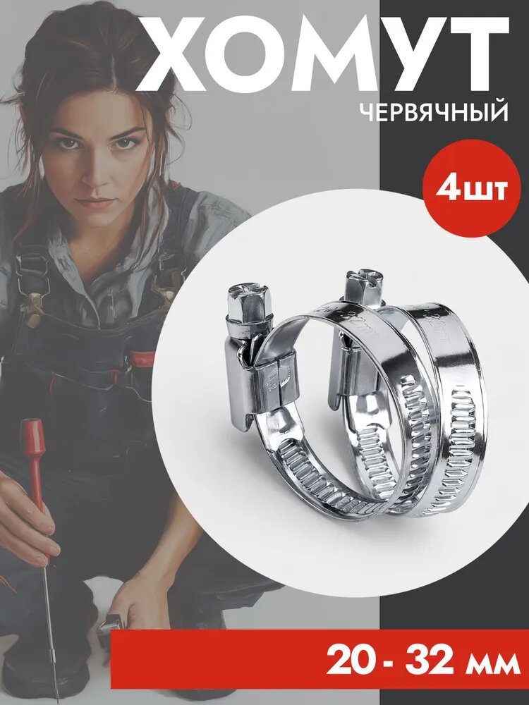 Хомут червячный оцинкованный 20-32 мм, набор 4 шт, сталь 0.9 мм, ширина ленты 9 мм, Центр Крепежа