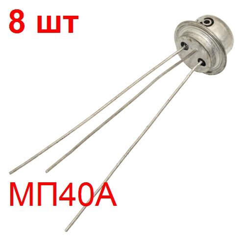 Транзистор МП40А 8 шт. германиевый PNP 30В 0,03A КТЮ3-6