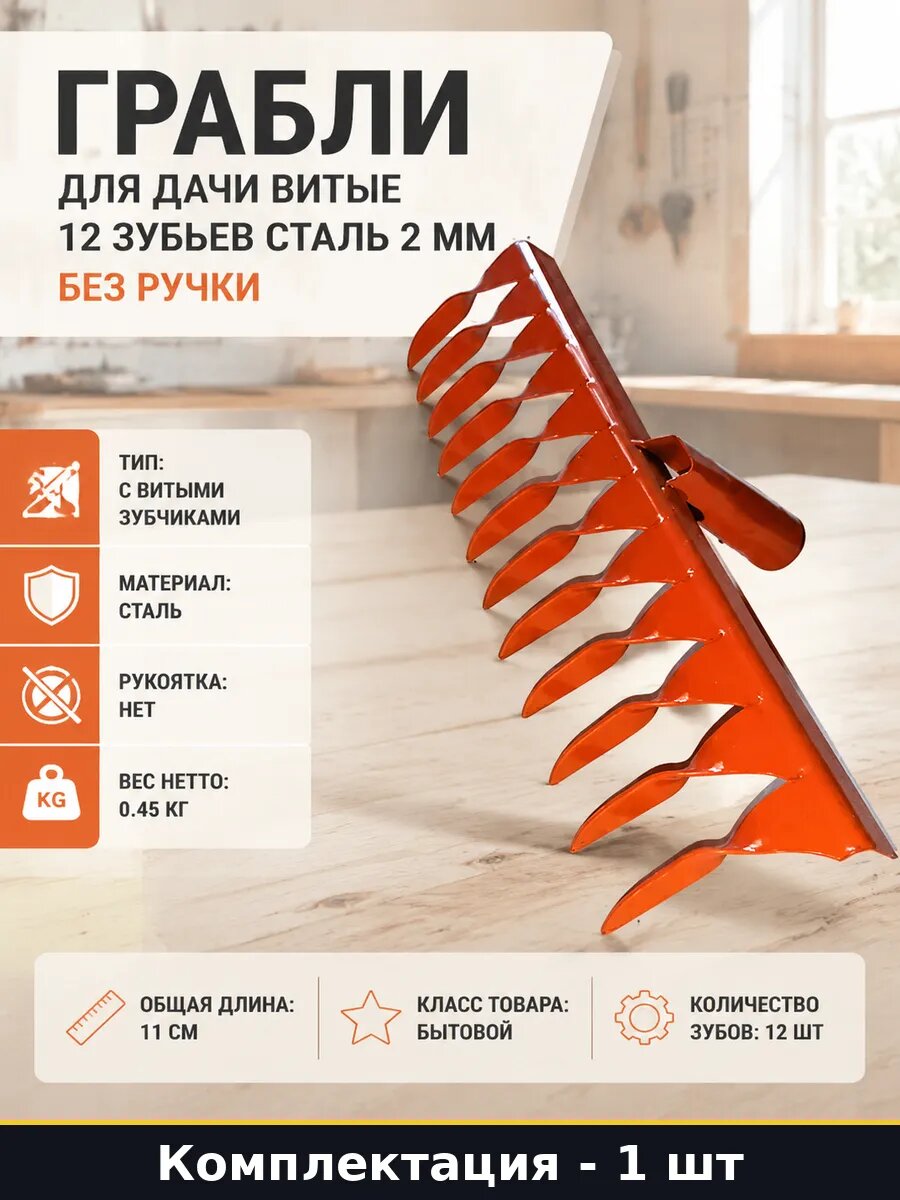 Грабли для дачи витые 12 зубьев сталь 2 мм без ручки