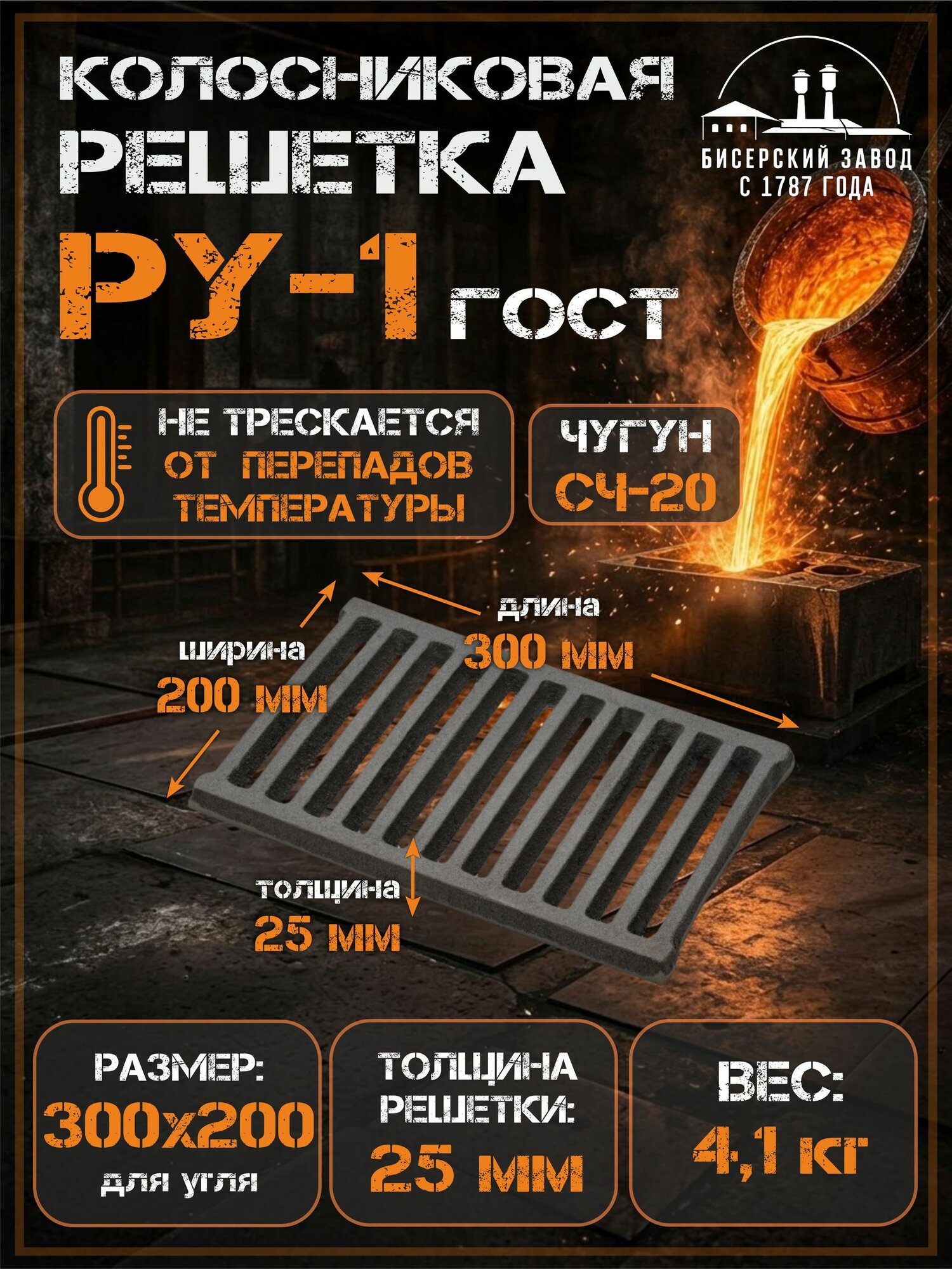 Решетка колосниковая чугунная РУ-1 (300х200)-4,1 кг.