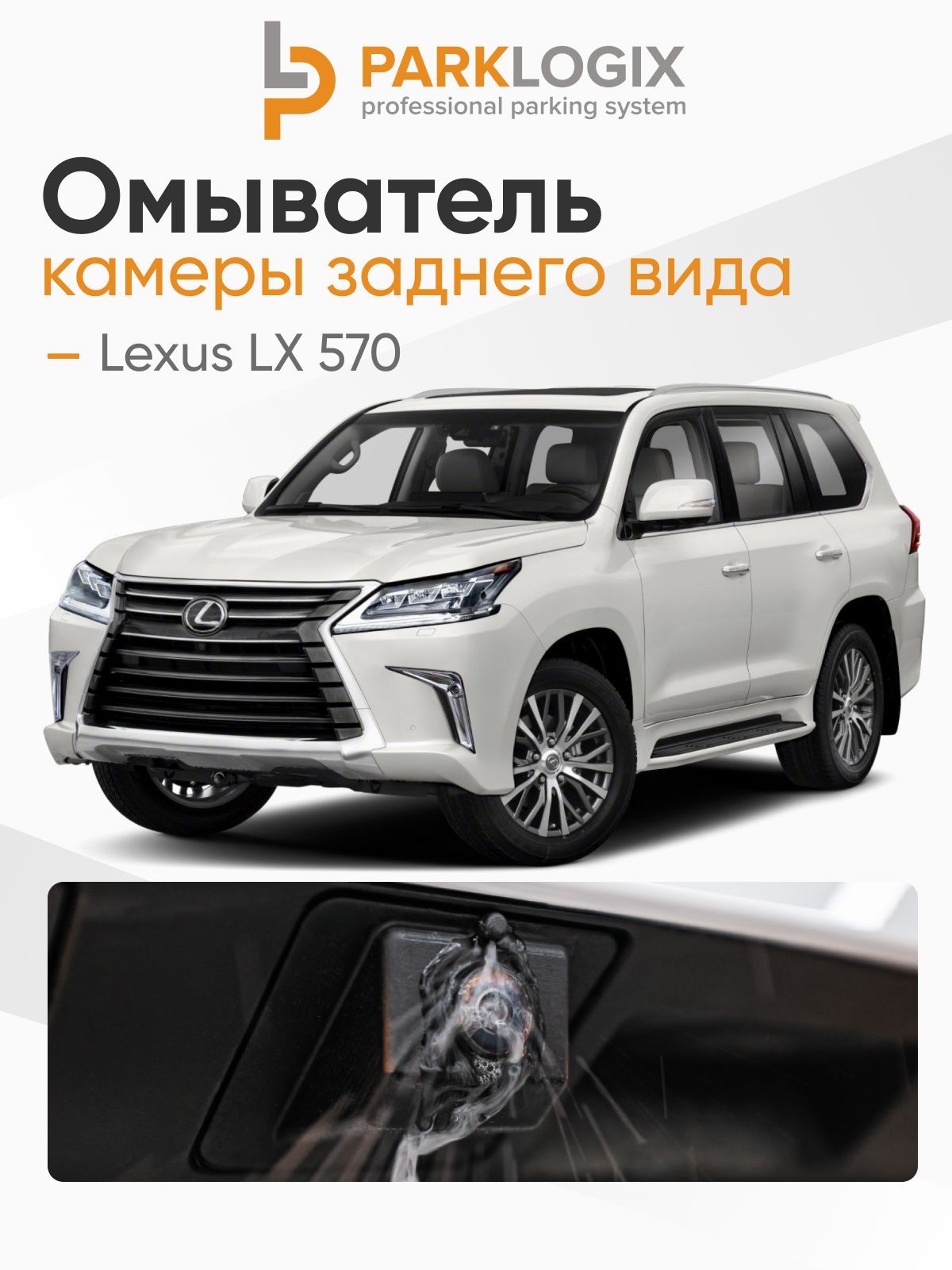 Омыватель камеры заднего вида Lexus LX 570 2017-2021 - ParkLogix