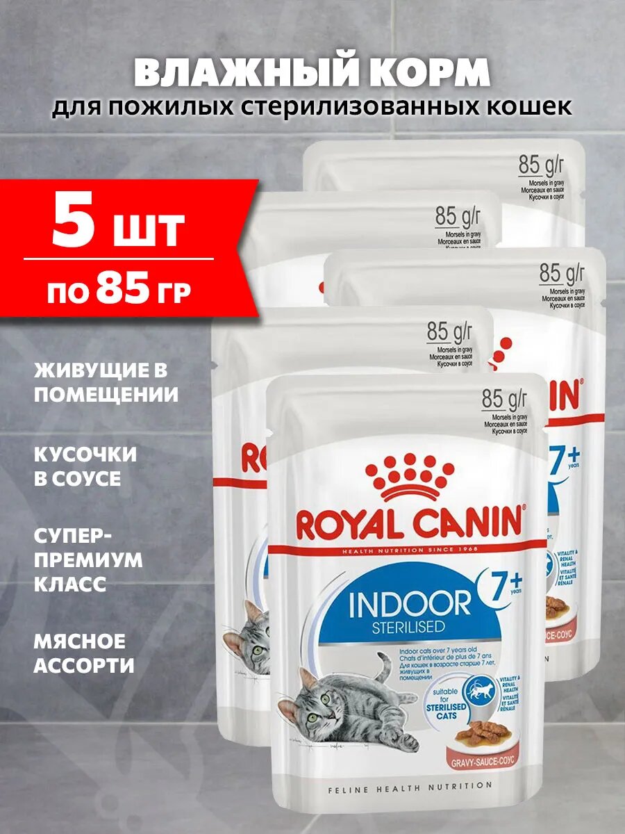 Корм влажный Royal Canin Indoor Sterilised 7+ для пож кастр котов и стерил кош живущ дома в соусе пауч, 85 г х 5 шт