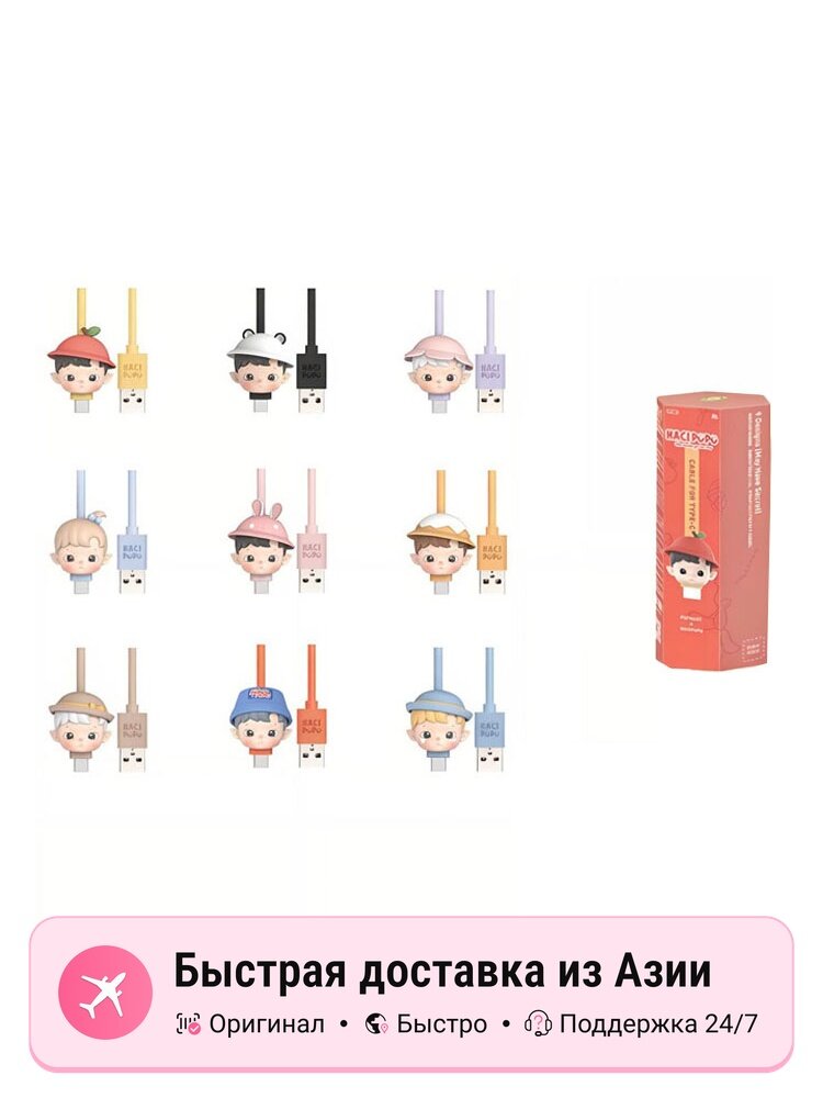 Фигурка унисекс POP MART HACIPUPU Preschool Cable Type C, Single Mystery Box (Random Pick)