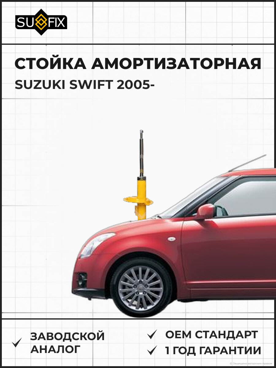 Стойка амортизаторная SUFIX SU1321 Сузуки Свифт SUZUKI SWIFT 2005
